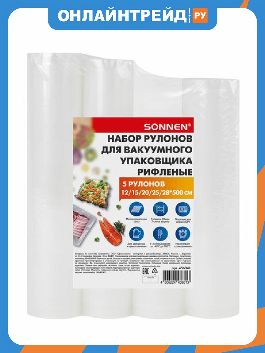 Рулоны для вакуумного упаковщика Sonnen рифленые, набор 5 шт. (12 / 15 / 20 / 25 / 28 см х 500 см)