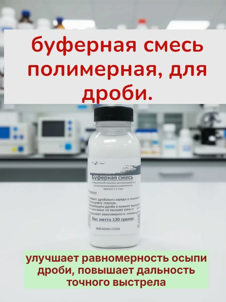 Буферный смесь полимерная для дроби 130 гр