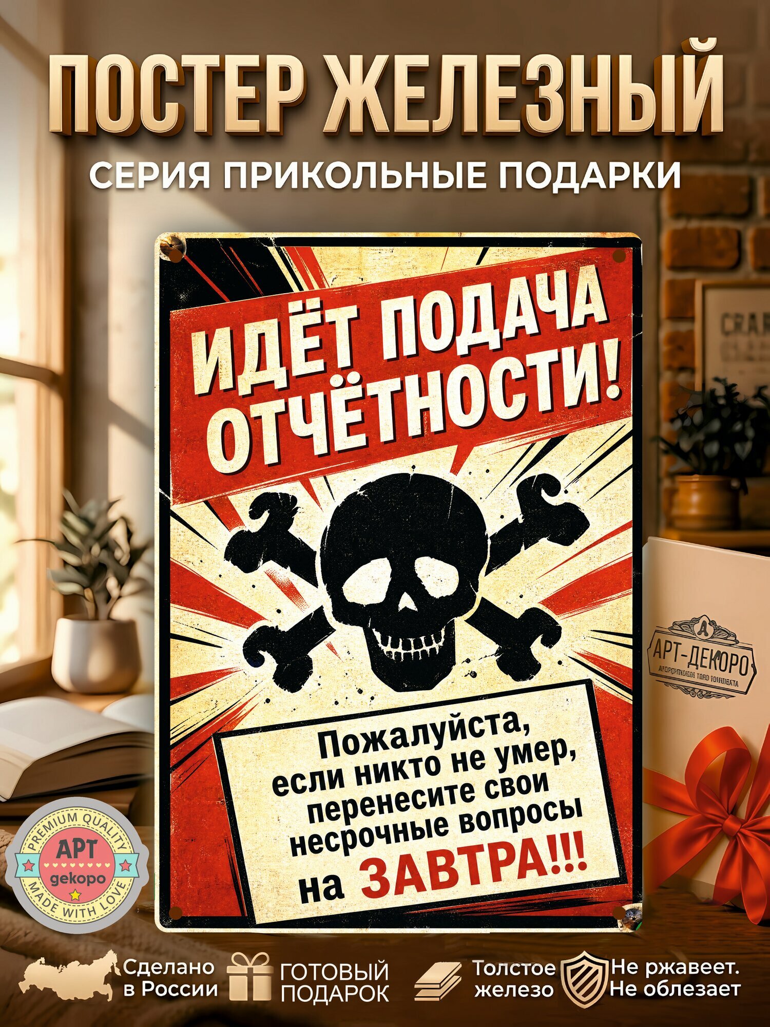 Постер бухгалтеру металлический: "идёт подача отчётности" 20 на 30 см, подарочная упаковка в комплекте