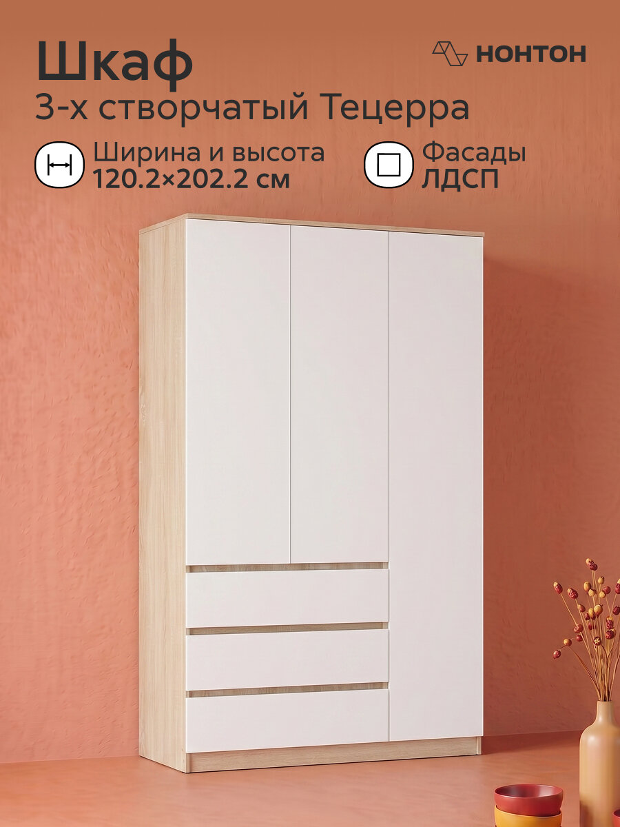 Шкаф распашной Нонтон Тецерра, Ш: 120.2 * Г:51.4 * В:202.2 (дуб сонома / белый глянец)