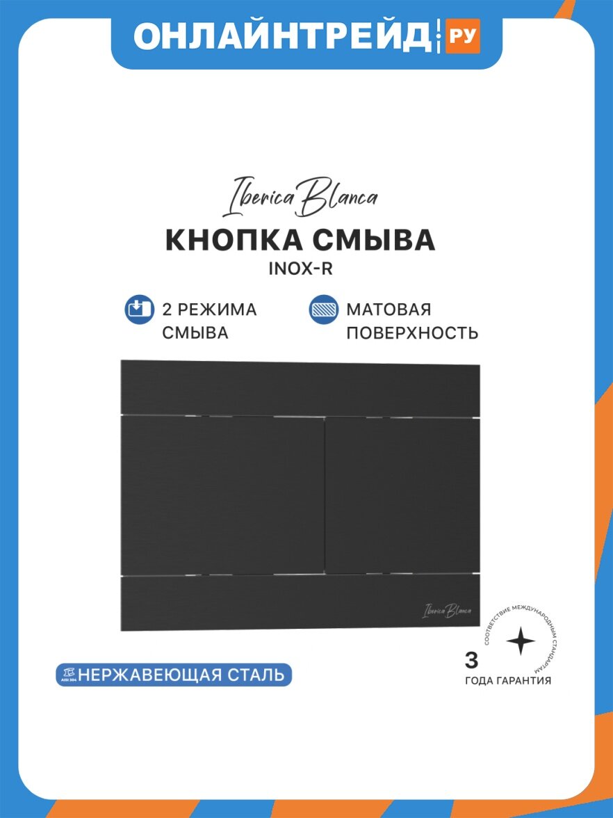 Клавиша смыва Iberica Blanca INOX-R 250 х 170 мм, черный матовый, нержавеющая сталь
