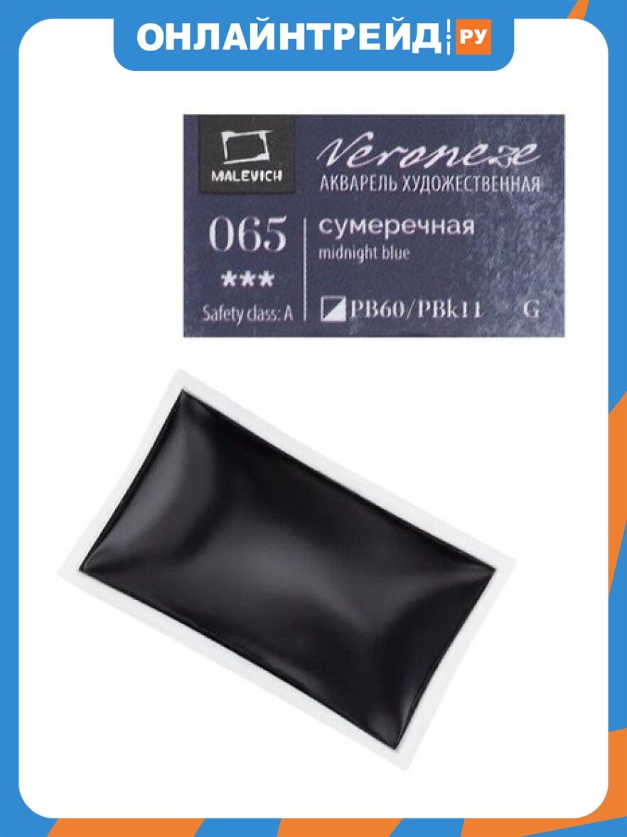 Акварель Малевичъ Veroneze, кювета 2,5 мл, сумеречная