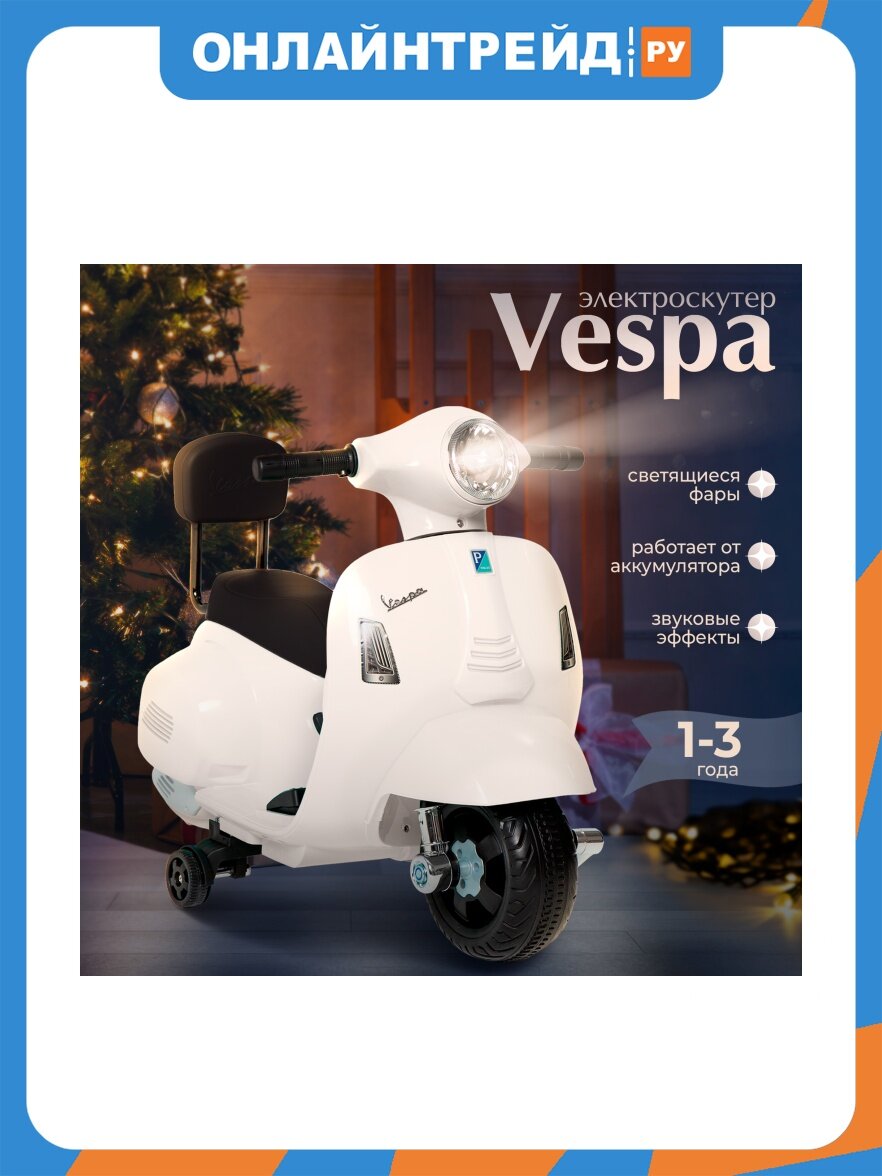 Каталка аккумуляторная Sweet Baby Vespa H1-K белый