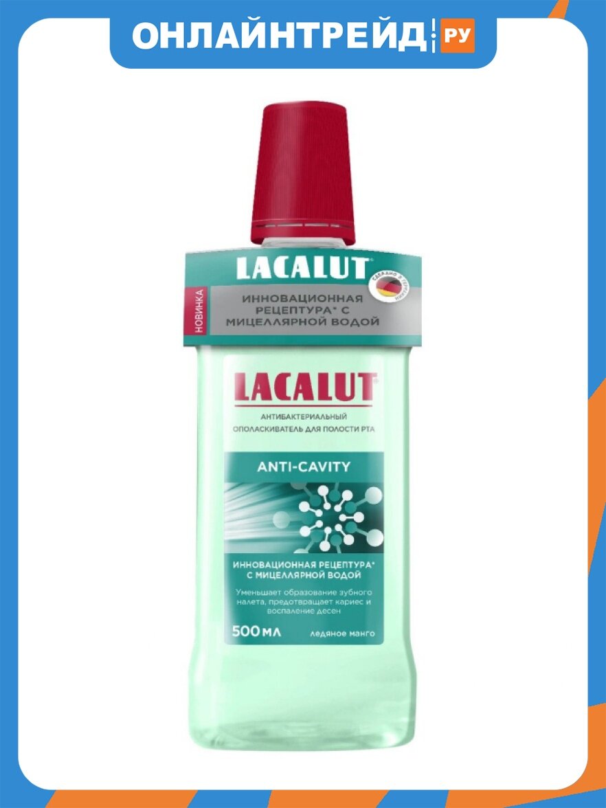 Ополаскиватель для полости рта Lacalut Anti-Cavity, 500 мл