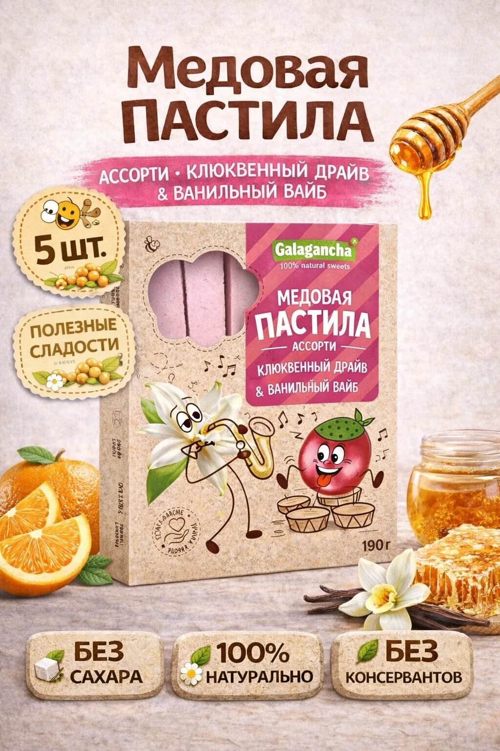 Пастила медовая Ассорти " Ванильная нега и Клюквенный бум" 5 шт по 190гр.