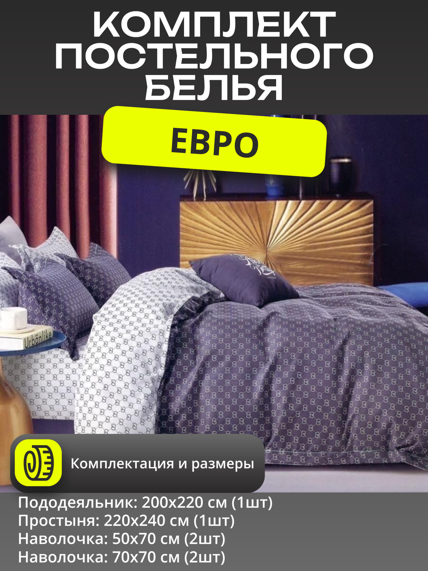 Комплект постельного белья Евро - Темно Фиолетовый / Пододеяльник - 200x220 см. / Простыня без резинки - 220x240 см.