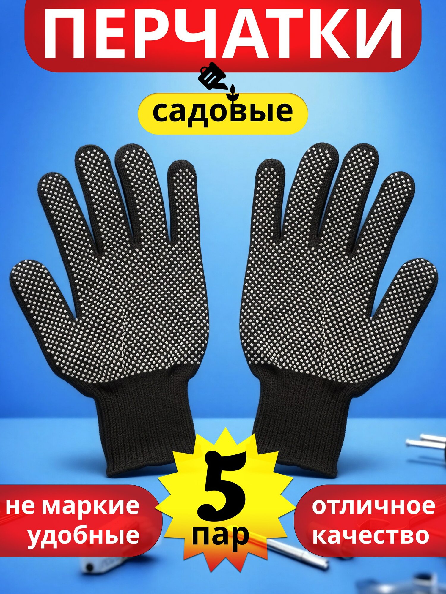 Перчатки рабочие мужские / женские строительные с пвх, черные, набор 5 пар