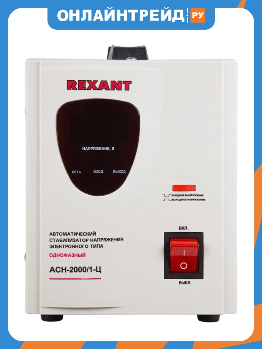 Стабилизатор напряжения Rexant AСН-2000/1-Ц