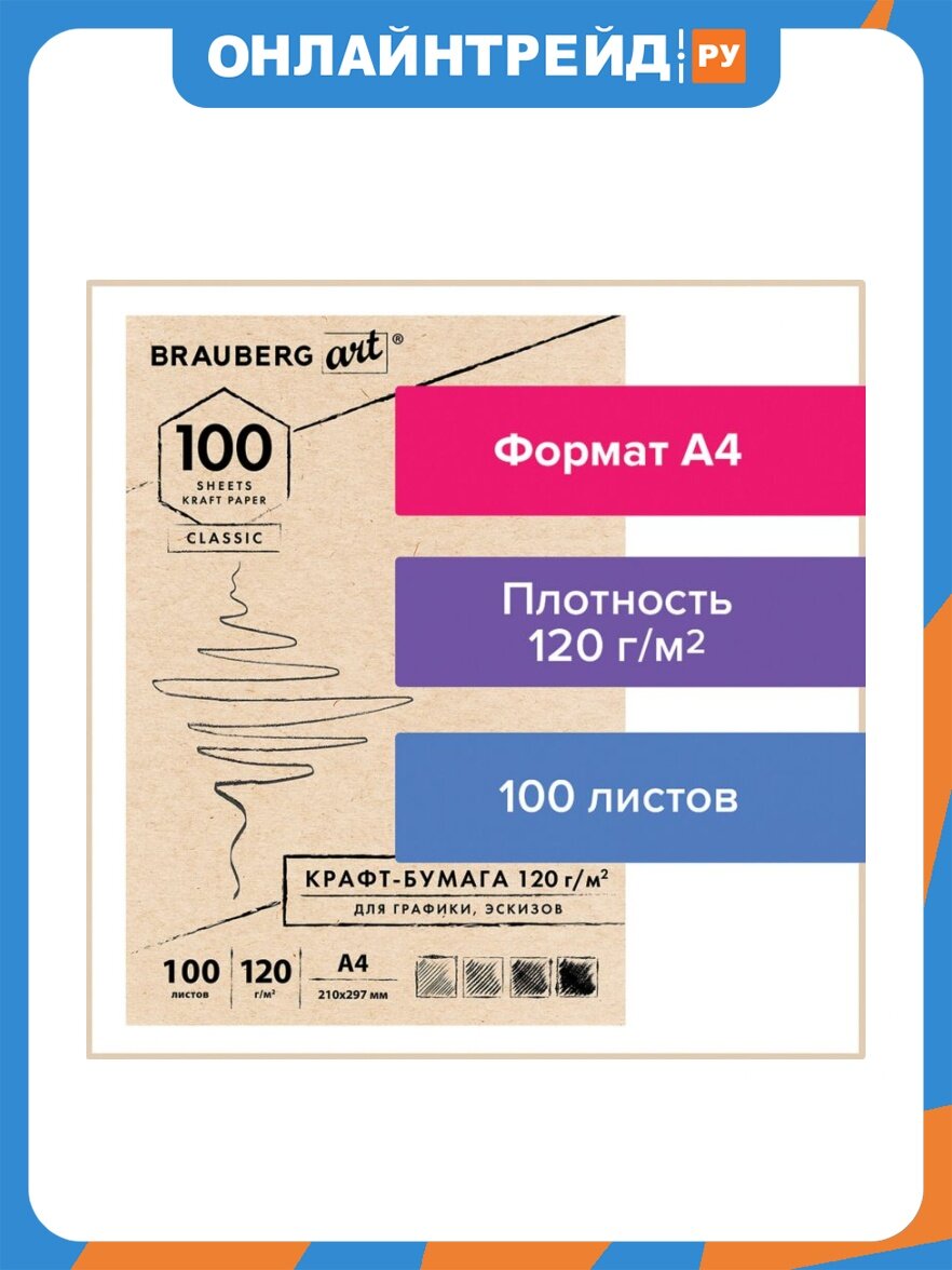 Крафт-бумага Brauberg для графики, эскизов А4(210х297мм), 120г/м2, 100л, ART CLASSIC