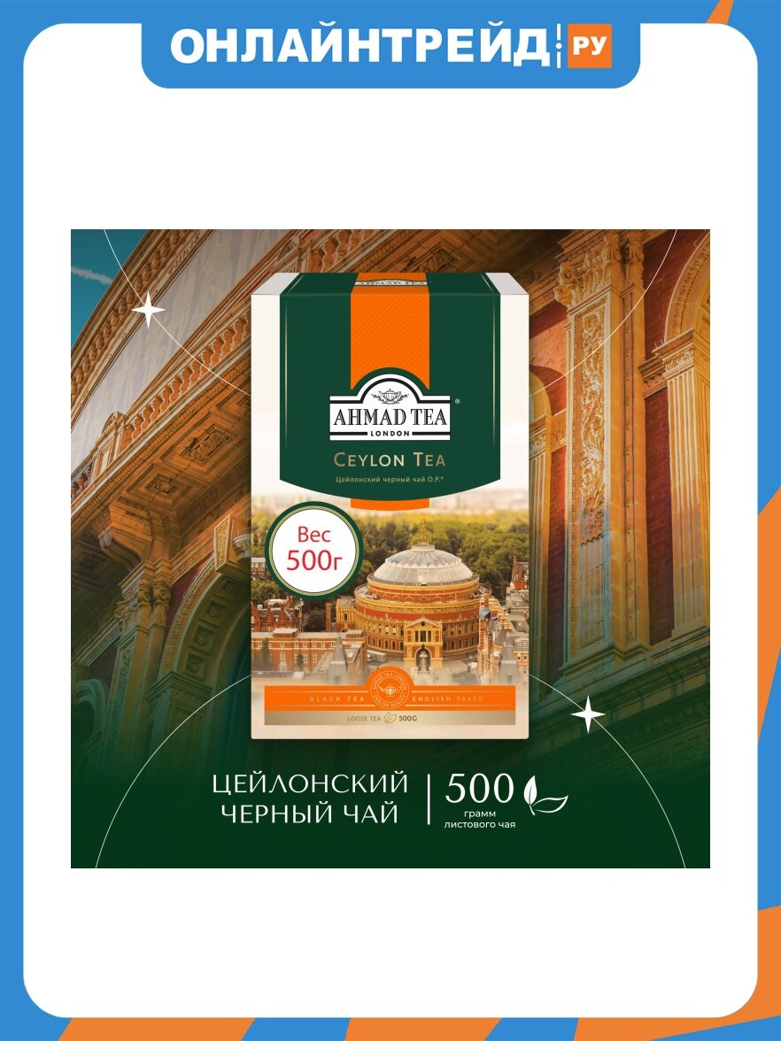Чай черный Ahmad Tea Цейлонский OP 500 г