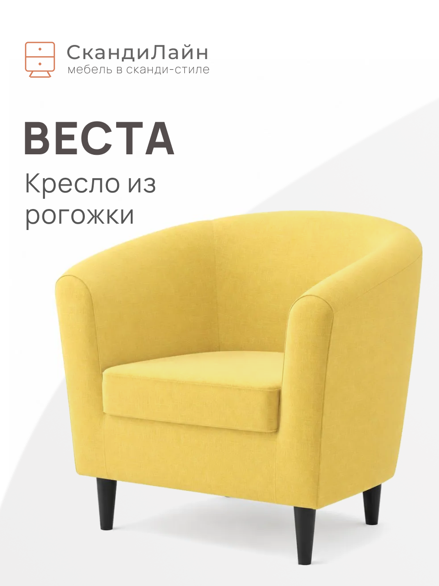 Кресло Веста, рогожка SKIFTEBO, желтый, 82х73х77 см