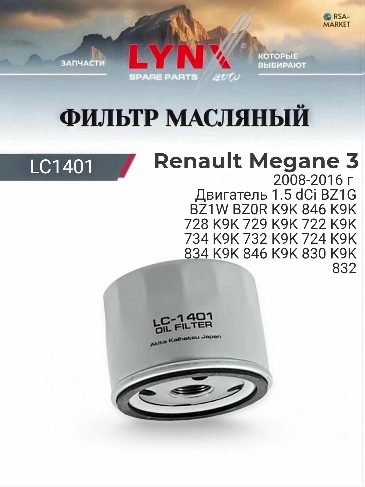 Масляный фильтр для Renault Megane 3 2008-2016 г. Двигатель 1.5 dCi BZ1G BZ1W BZ0R K9K 846 K9K 728 K9K 729 K9K 722 K9K 734 K9K 732 K9K 724 K9K 834 K9K 846 K9K 830 K9K 832 Рено Меган LYNXauto