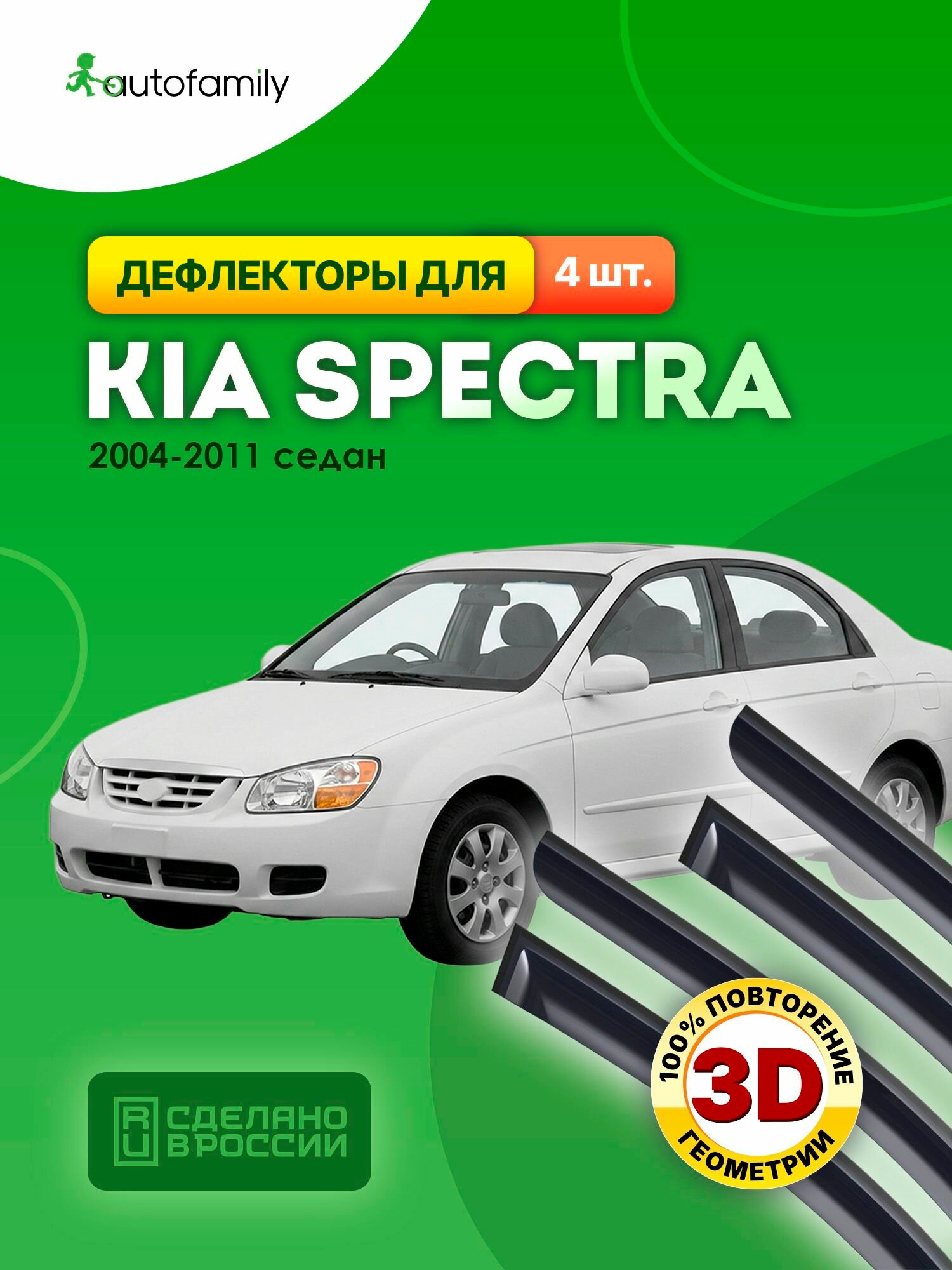 Дефлекторы окон для KIA SPECTRA 2004-2011 седан REIN 4 шт. / Киа Спектра
