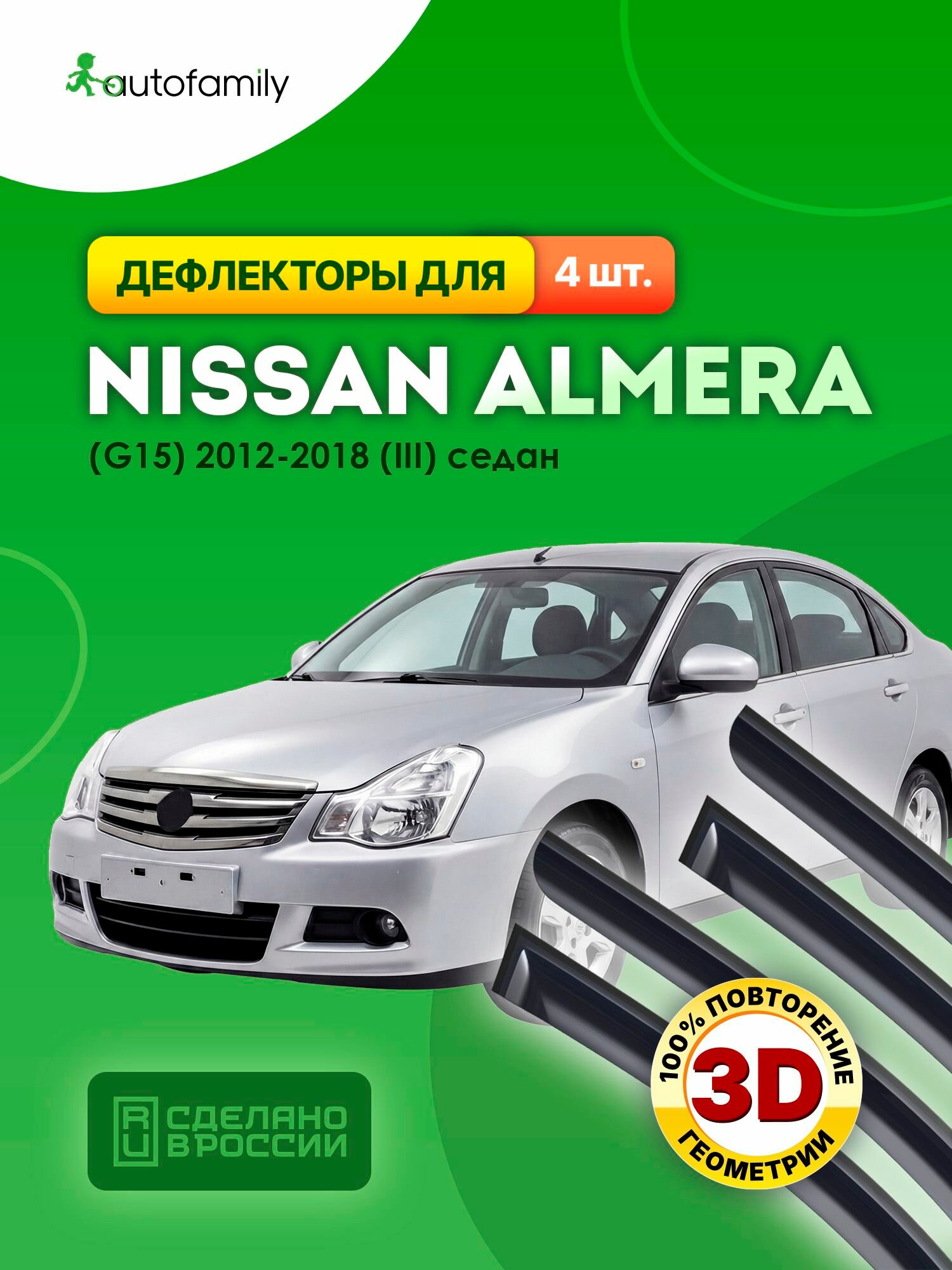 Дефлекторы окон для NISSAN ALMERA (G15) 2012-2018 (III) седан REIN 4 шт. / Ниссан Альмера