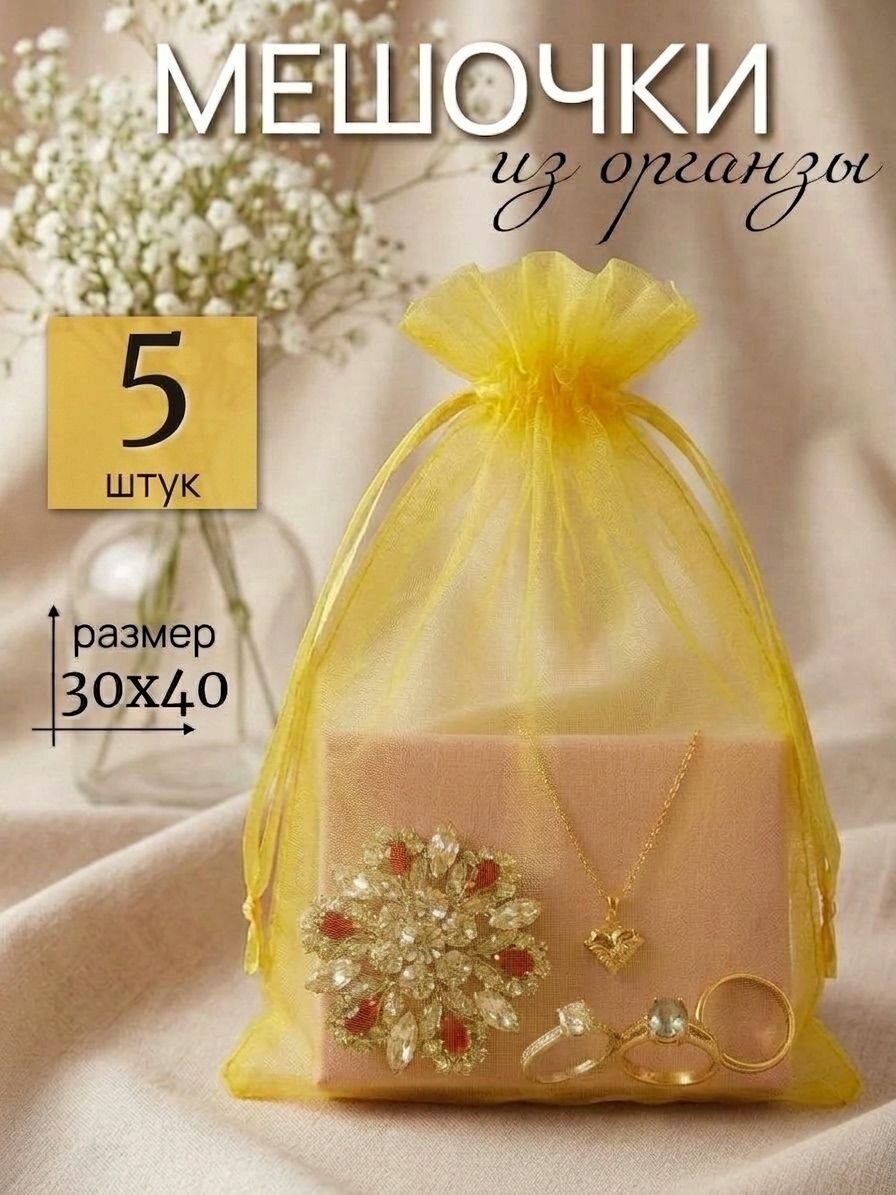 Мешочки подарочные из Органзы 30х40 5шт.