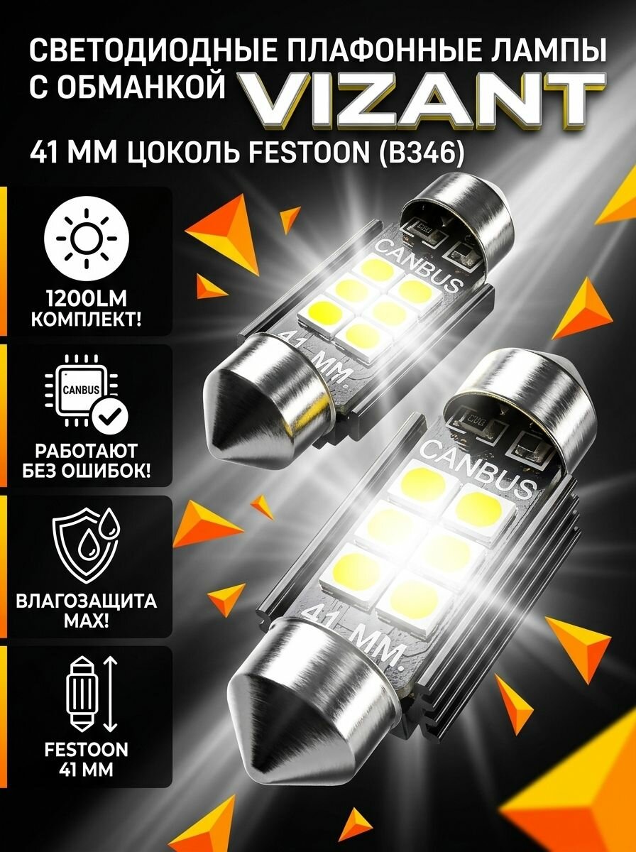 Светодиодные плафонные лампы с обманкой (2 шт.) Vizant 41 мм цоколь Festoon 270х2 lm 5000 k (B346)