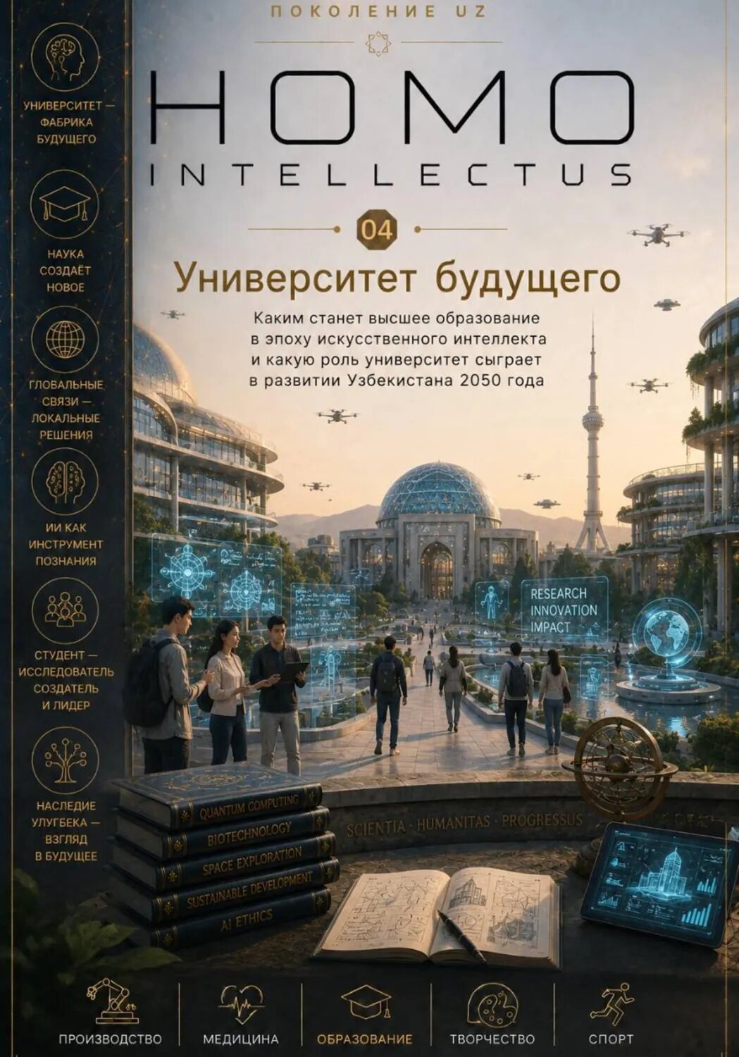 Университет будущего. Homo Intellectus [Цифровая книга]