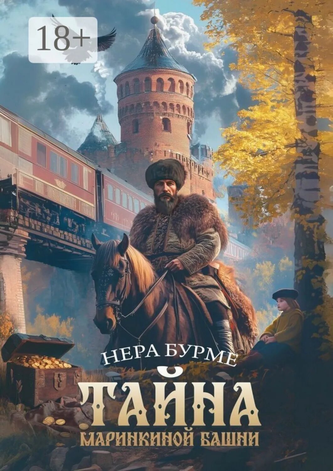 Тайна Маринкиной башни [Цифровая книга]