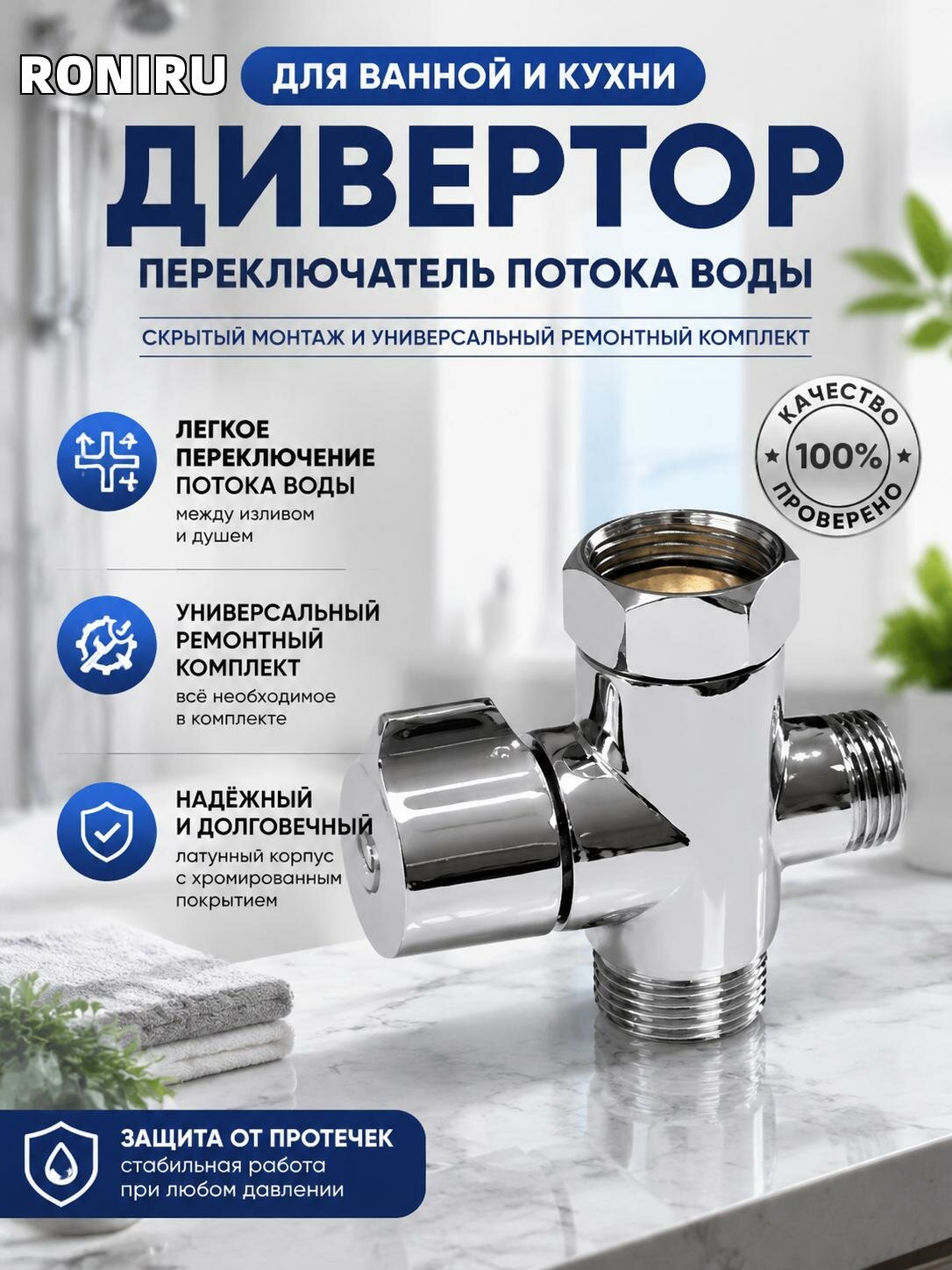 Дивертор для ванной и кухни - переключатель потока воды со скрытым монтажом и универсальным ремонтным комплектом