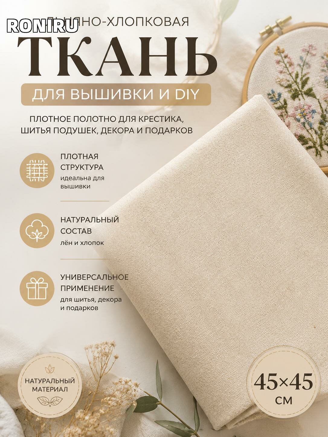 Льняно-хлопковая ткань для вышивки и DIY 45х45 см — плотное полотно для крестика, шитья подушек и декора и подарков