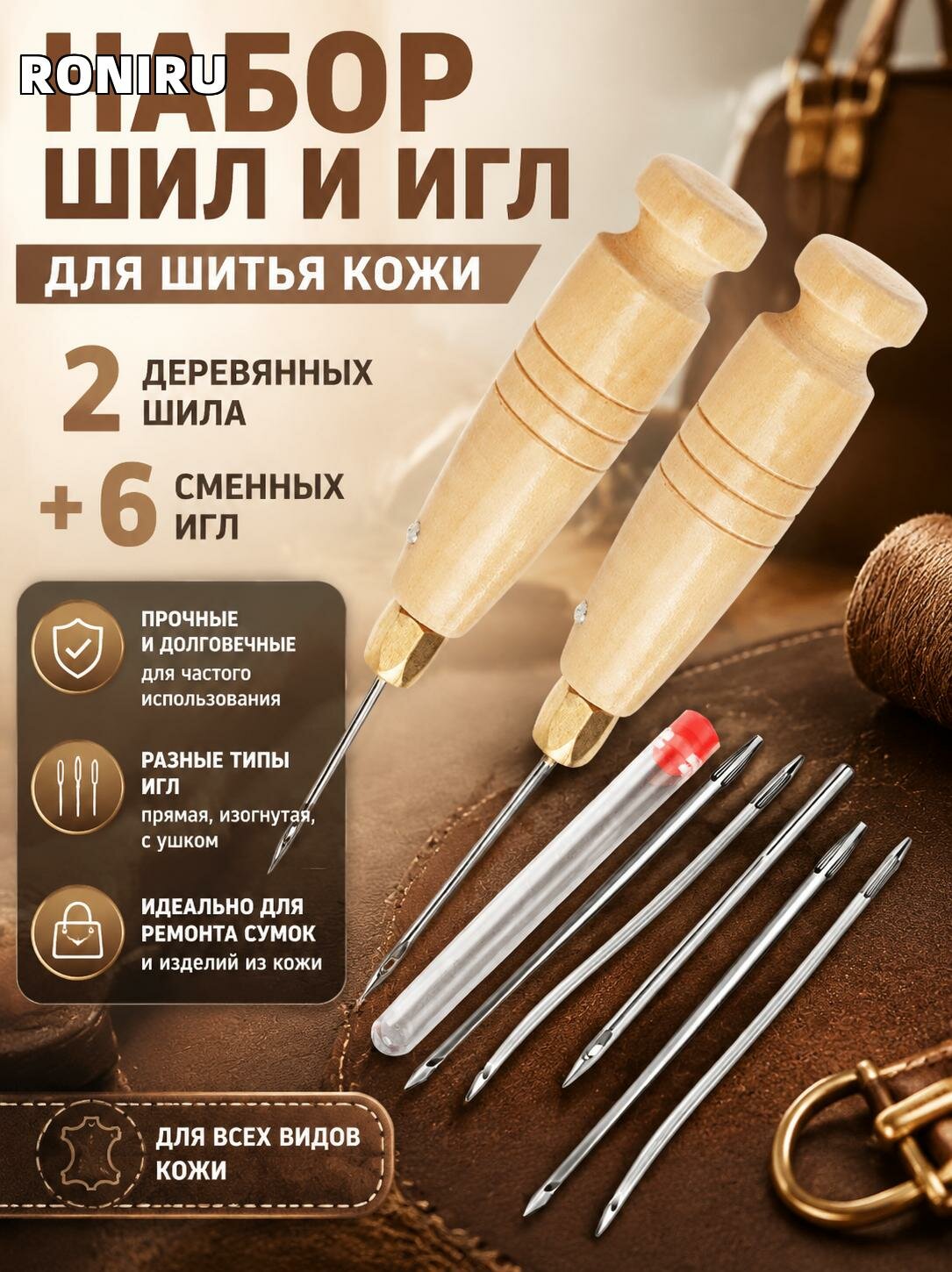 Набор шил и игл для шитья кожи — 2 деревянных шила и 6 сменных игл (прямая, изогнутая, с ушком) для ремонта сумок