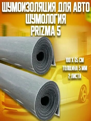 Шумология Prizma 5 (2 листа 100*65см) Шумоизоляция для автомобиля, дверей, крыши, арок. Антискрип для автомобиля