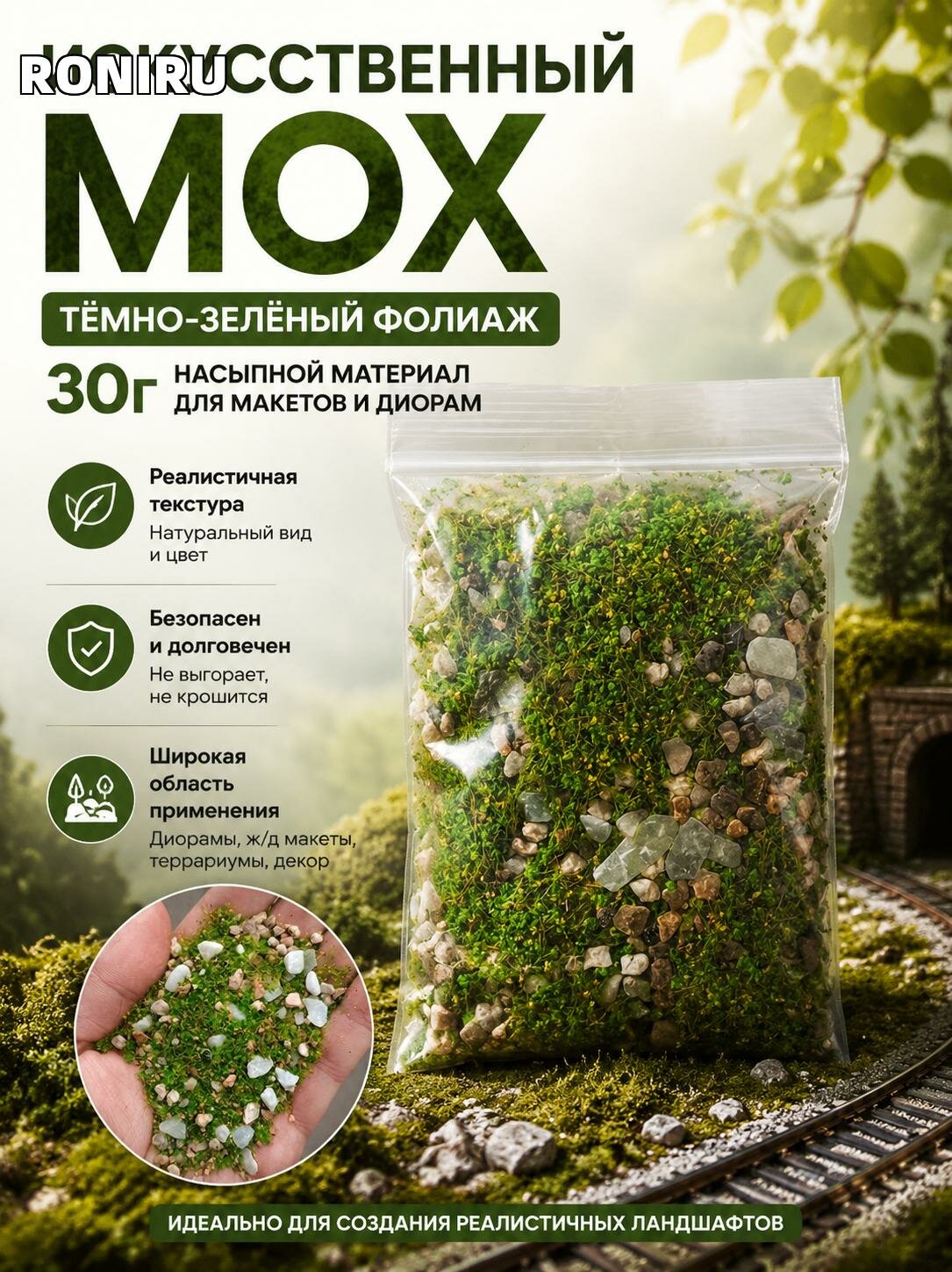 Искусственный мох 30G тёмно-зелёный фолиаж для диорам и макетов, насыпной материал для ж/д макетов, террариума