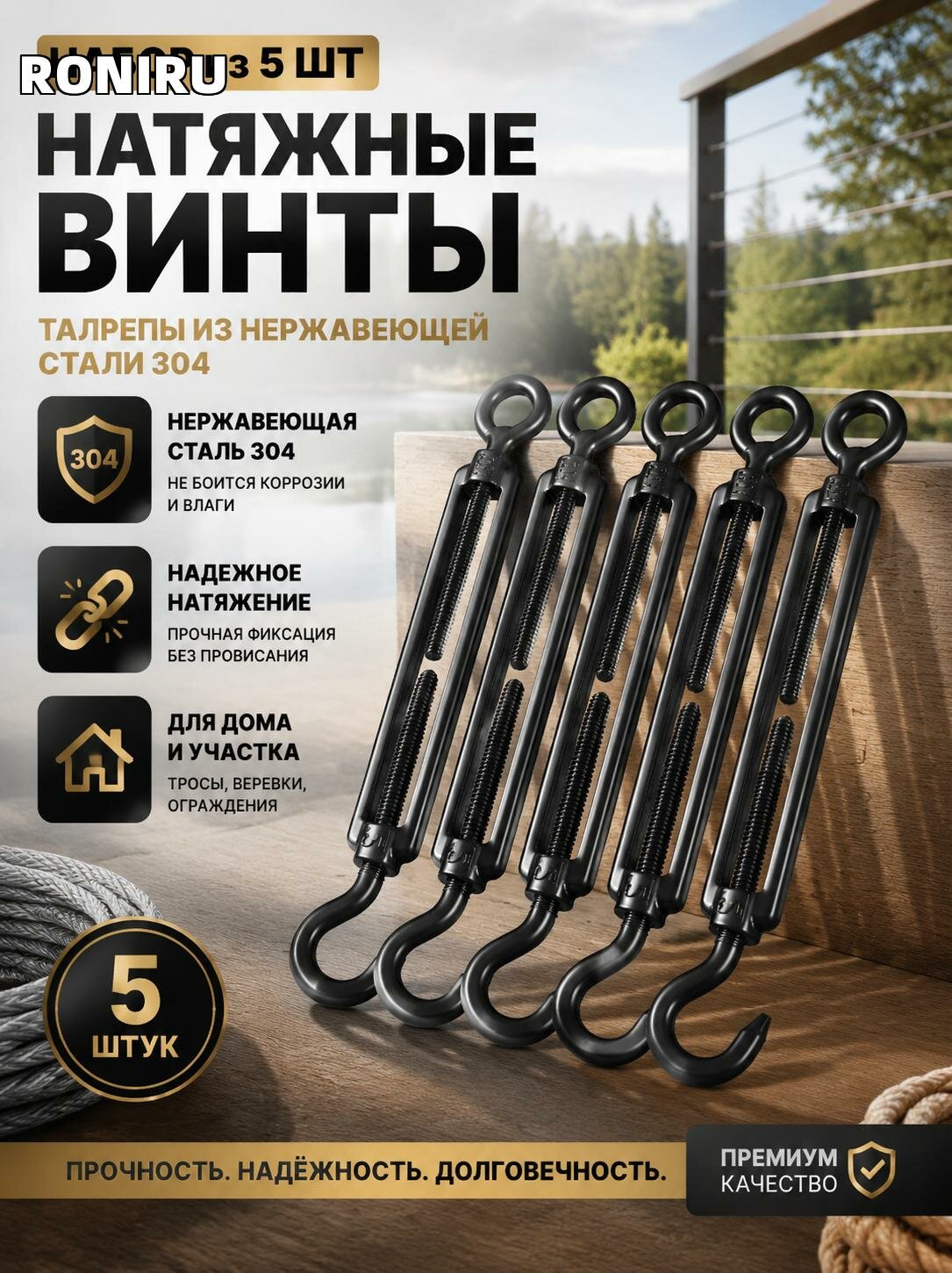 Набор натяжных винтов 5 шт — черные талрепы из нержавеющей стали 304 для тросов, веревок и ограждений для дома