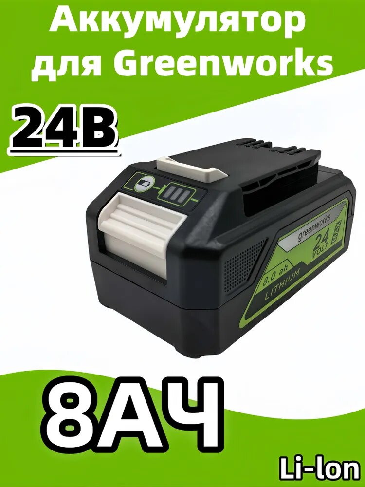 Аккумулятор для электроинструмента подходит для greenworks G24B4II, 24 V, 8.0 Ач (2938407)