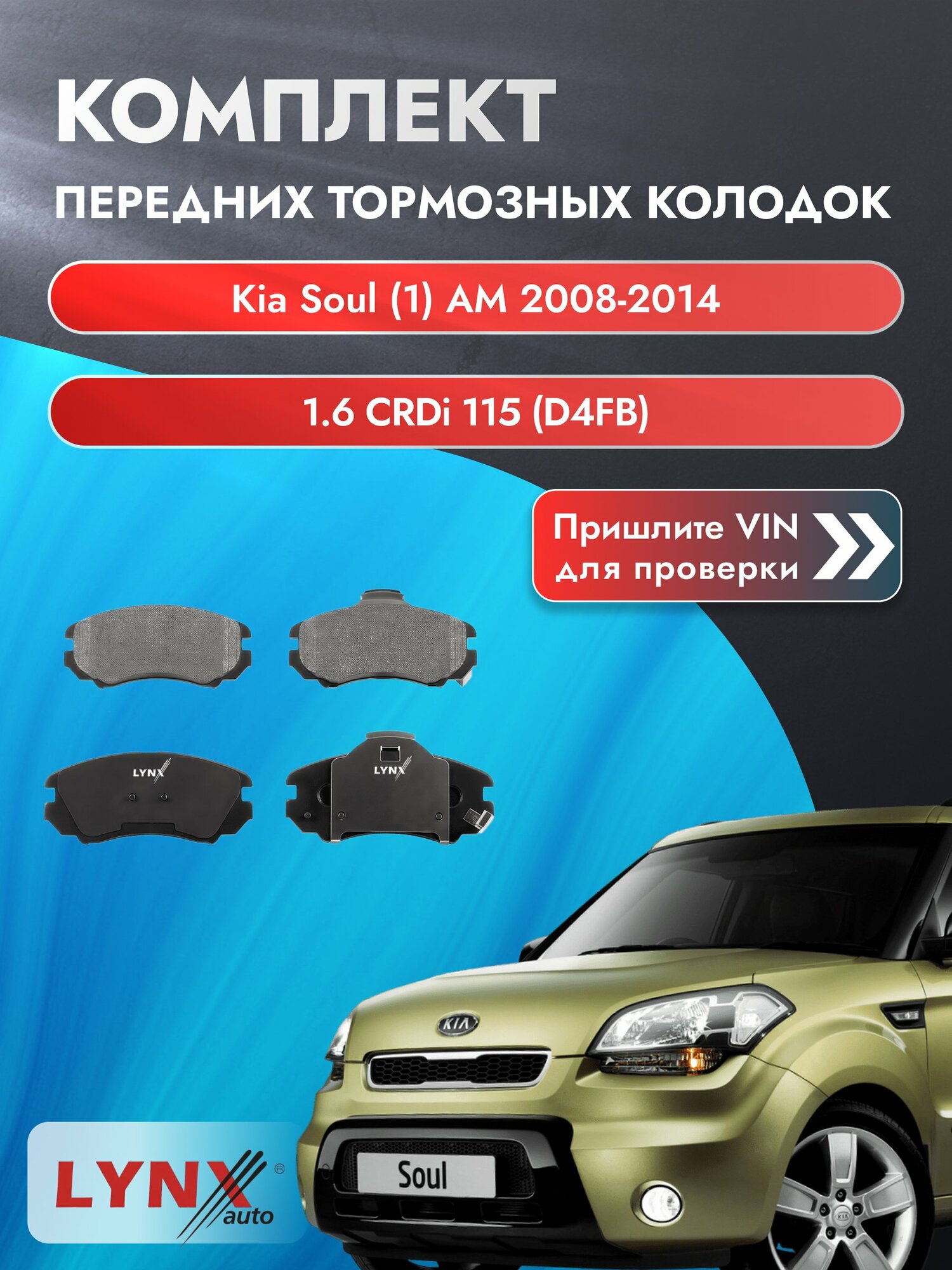 Комплект передних дисковых тормозных колодок на Kia Soul (1) AM 1.6 CRDi 115 (D4FB) / 2008-2014 / Киа Соул ВD-3602 LYNXauto