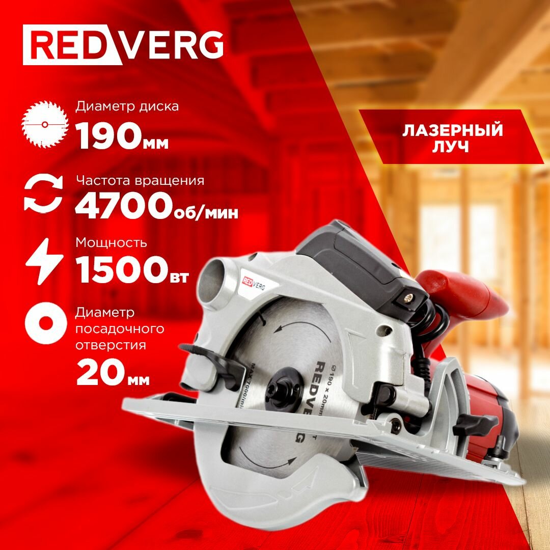 Пила дисковая электрическая RedVerg RD-CS150-66L