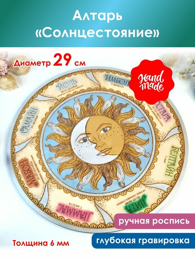 Деревянный алтарь "Солнцестояние", диаметр 29 см, березовая фанера — фото 1