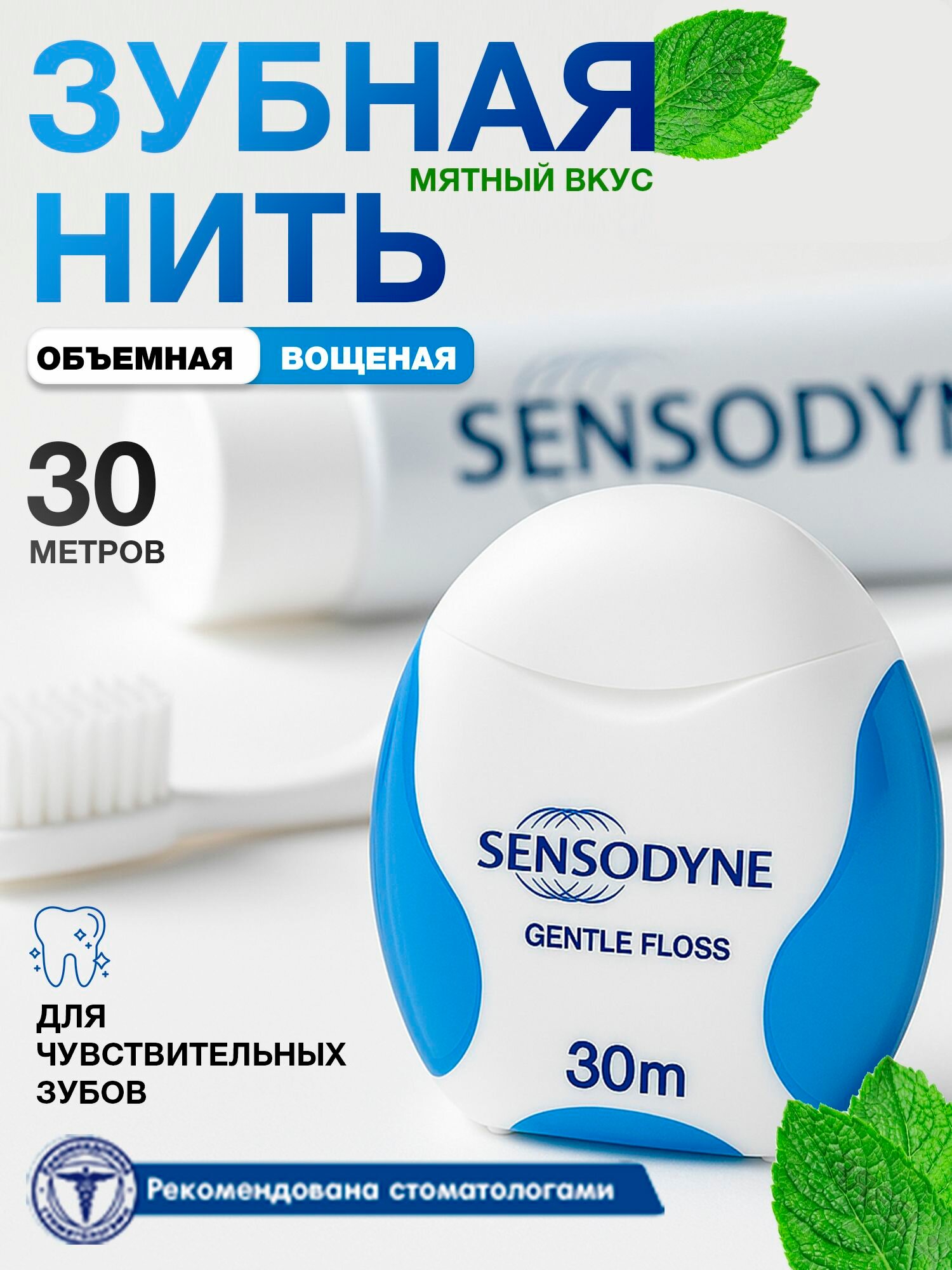 Зубная нить Sensodyne/Сенсодин для чувствительных зубов, объемная, с, зубная нить и флоссеры для очистки межзубных