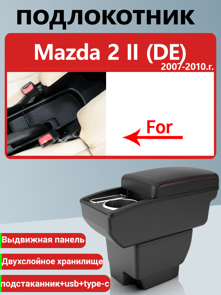 Подлокотник-бокс для Mazda 2 II (DE) (2007-2010), ABS-пластик, экокожа, USB, черный