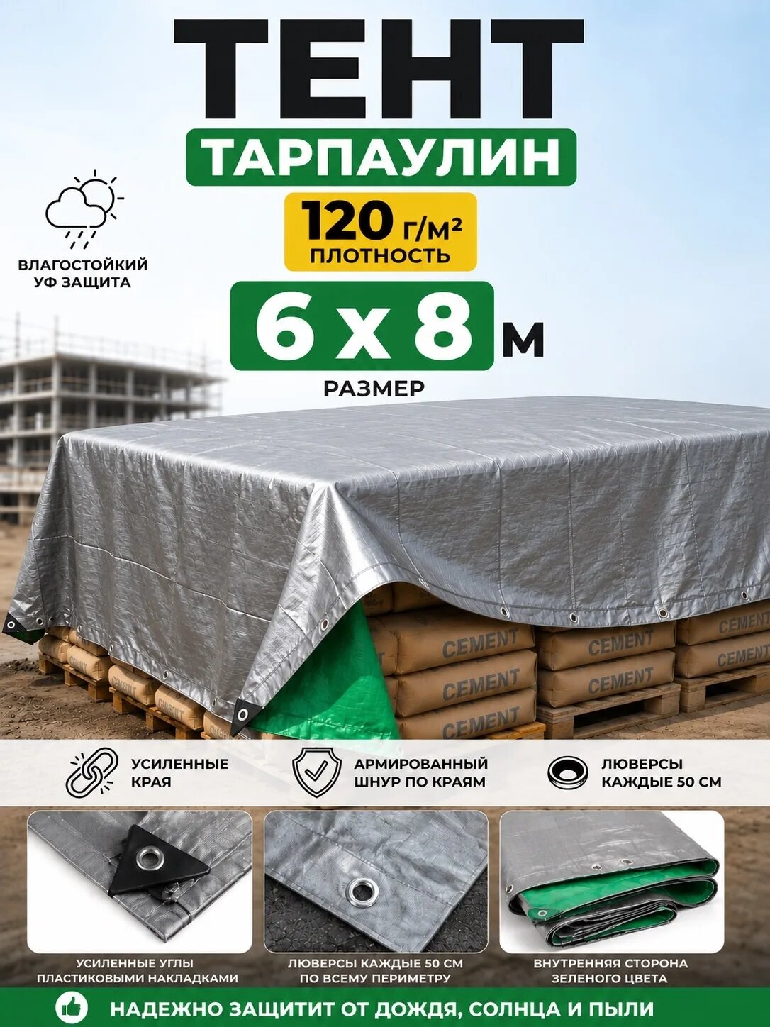Тент укрывной усиленный 6х8м с люверсами 120 г/м2, водонепроницаемый, для стройки, дачи, навеса, укрытия дров и бассейна