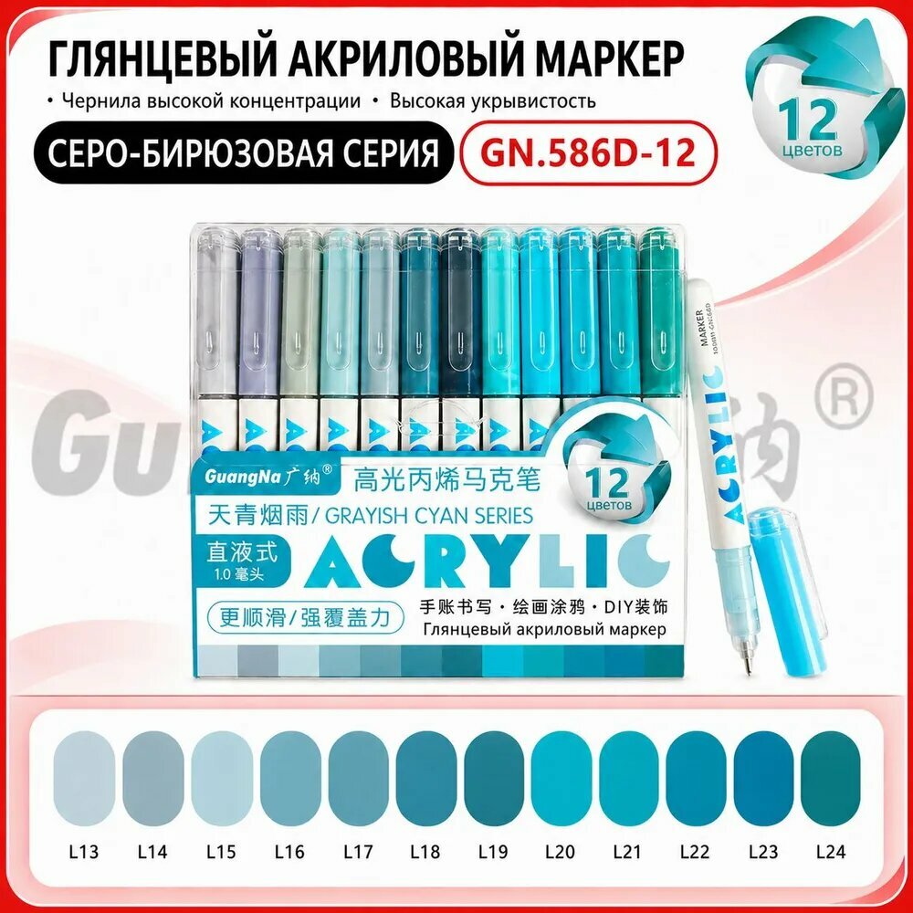 GuangNa Набор маркеров Акриловый, толщина: 1 мм, 12 шт. для граффити, для скетчинга