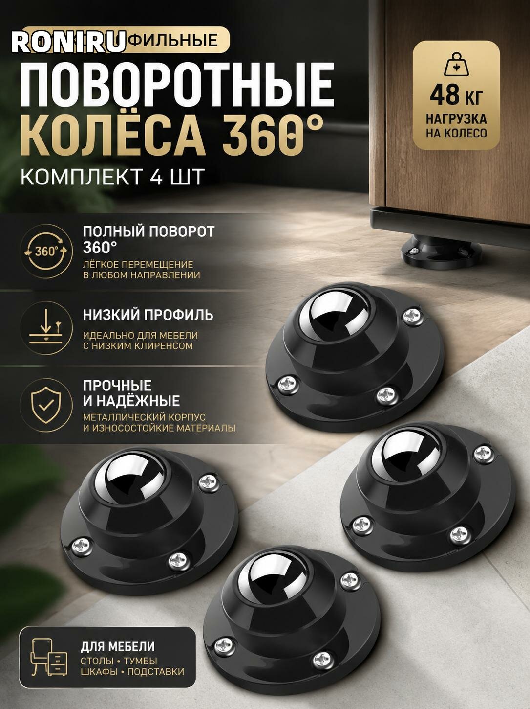 Низкопрофильные поворотные колёса для мебели 360° комплект 4 шт, 48 кг — универсальные ролики для столов и тумб