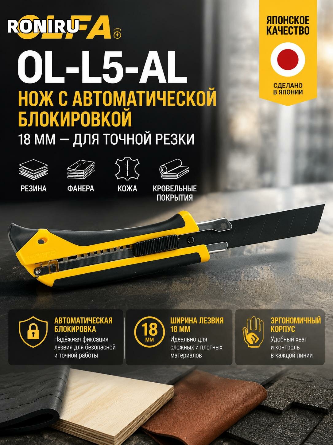 Нож OLFA OL-L5-AL с автоматической блокировкой, 18 мм — для точной резки резины, фанеры, кожи и кровельных покрытий