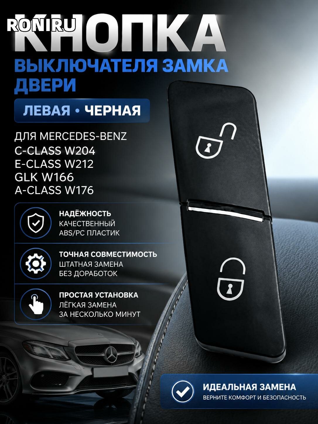 Кнопка выключателя замка двери Mercedes-Benz C-Class E-Class GLK W204 W212 W166 W176 (слева) черная АБС/ПК замена