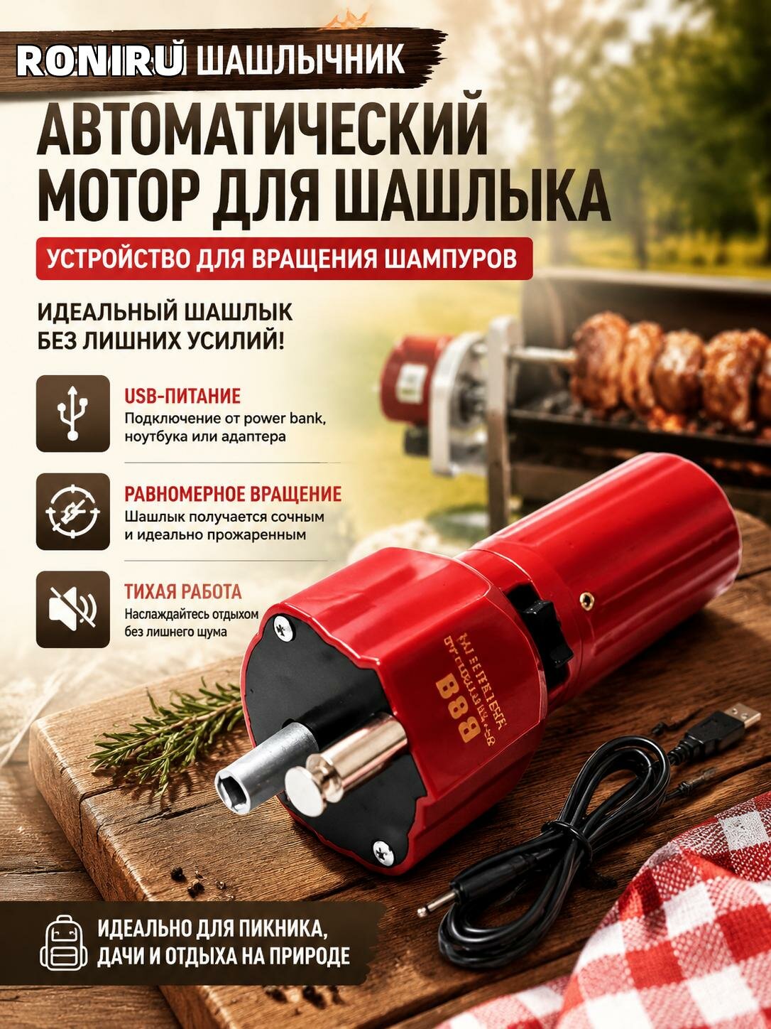 Устройство для вращения шампуров Ленивый Шашлычник — автоматический мотор для шашлыка с USB-питанием для пикника
