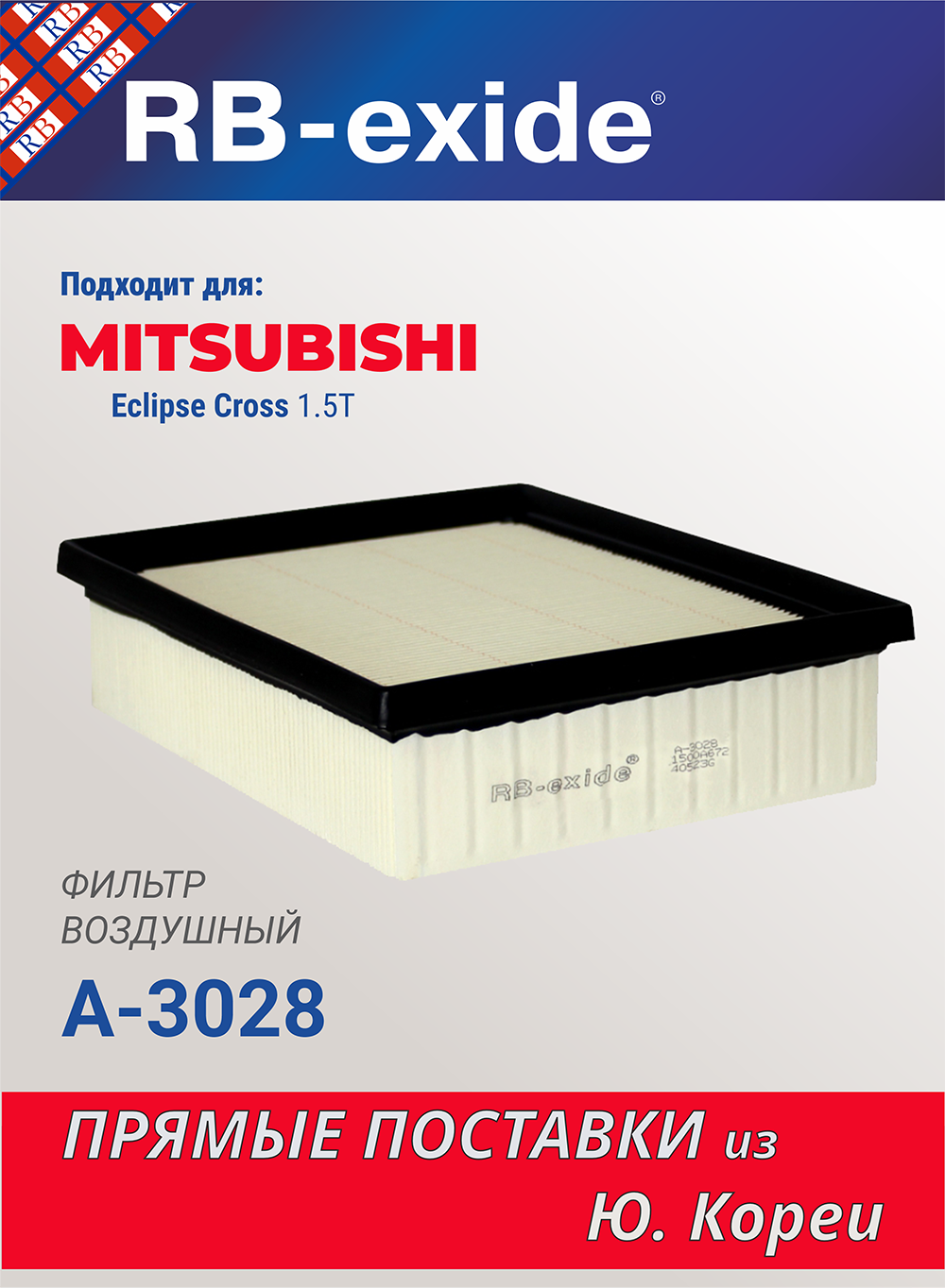 Фильтр воздушный RB-exide A-3028 MITSUBISHI Eclipse Cross (1500A672)