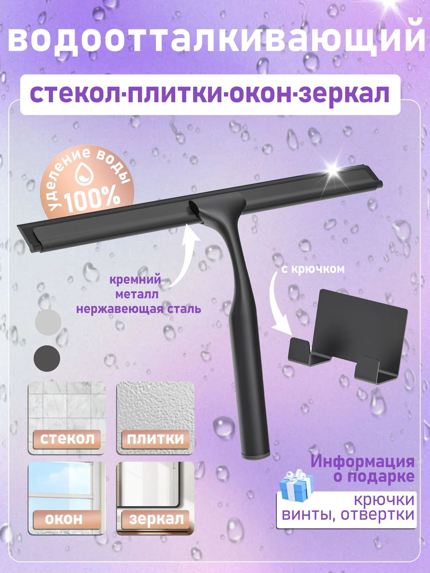 Водосгон-скребок стальной с металлической ручкой, для окон и зеркал, авто и душа, подарок