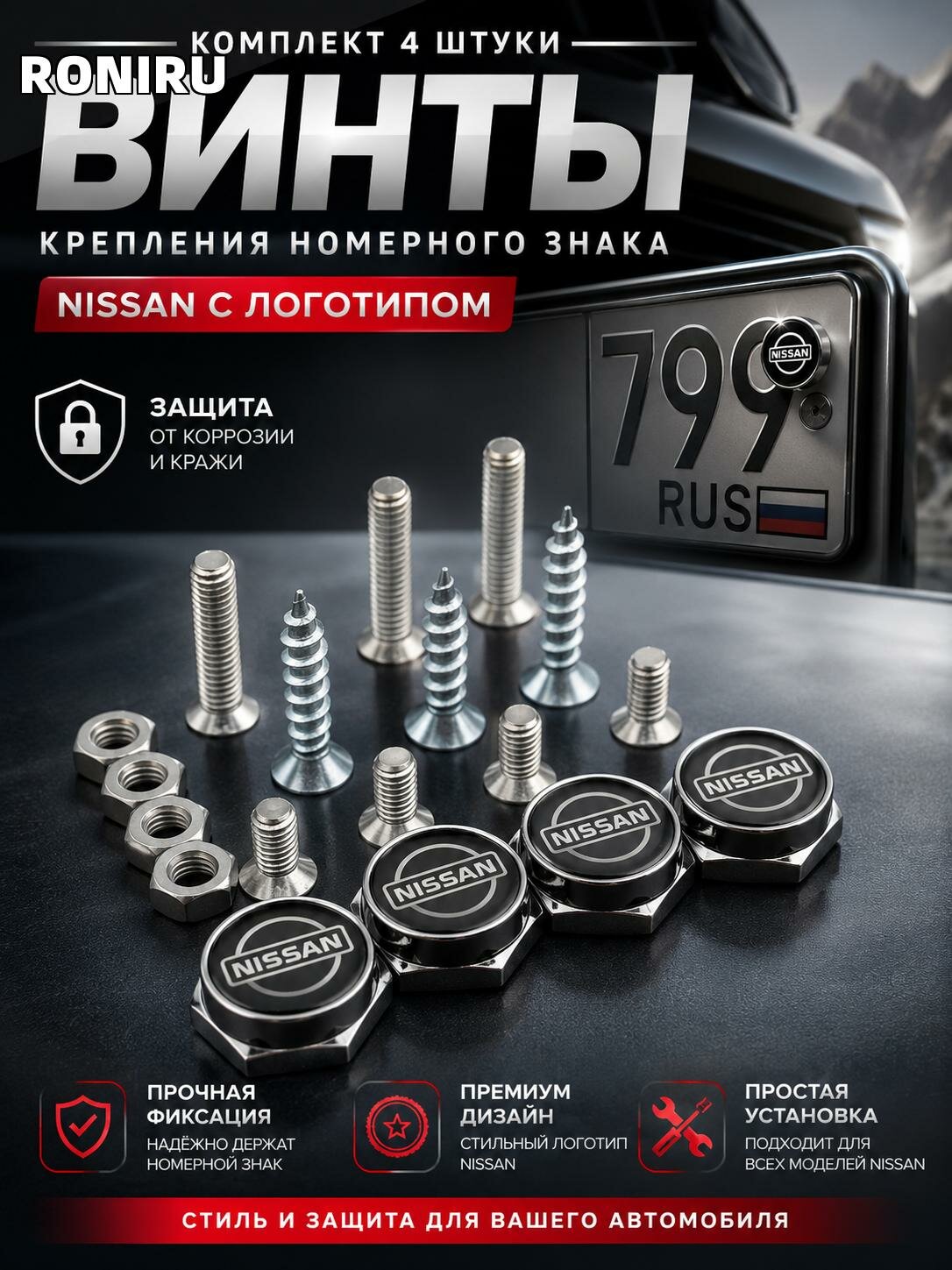 Винты крепления номерного знака Nissan с логотипом, комплект из 4 штук — защита и стиль для вашего автомобиля