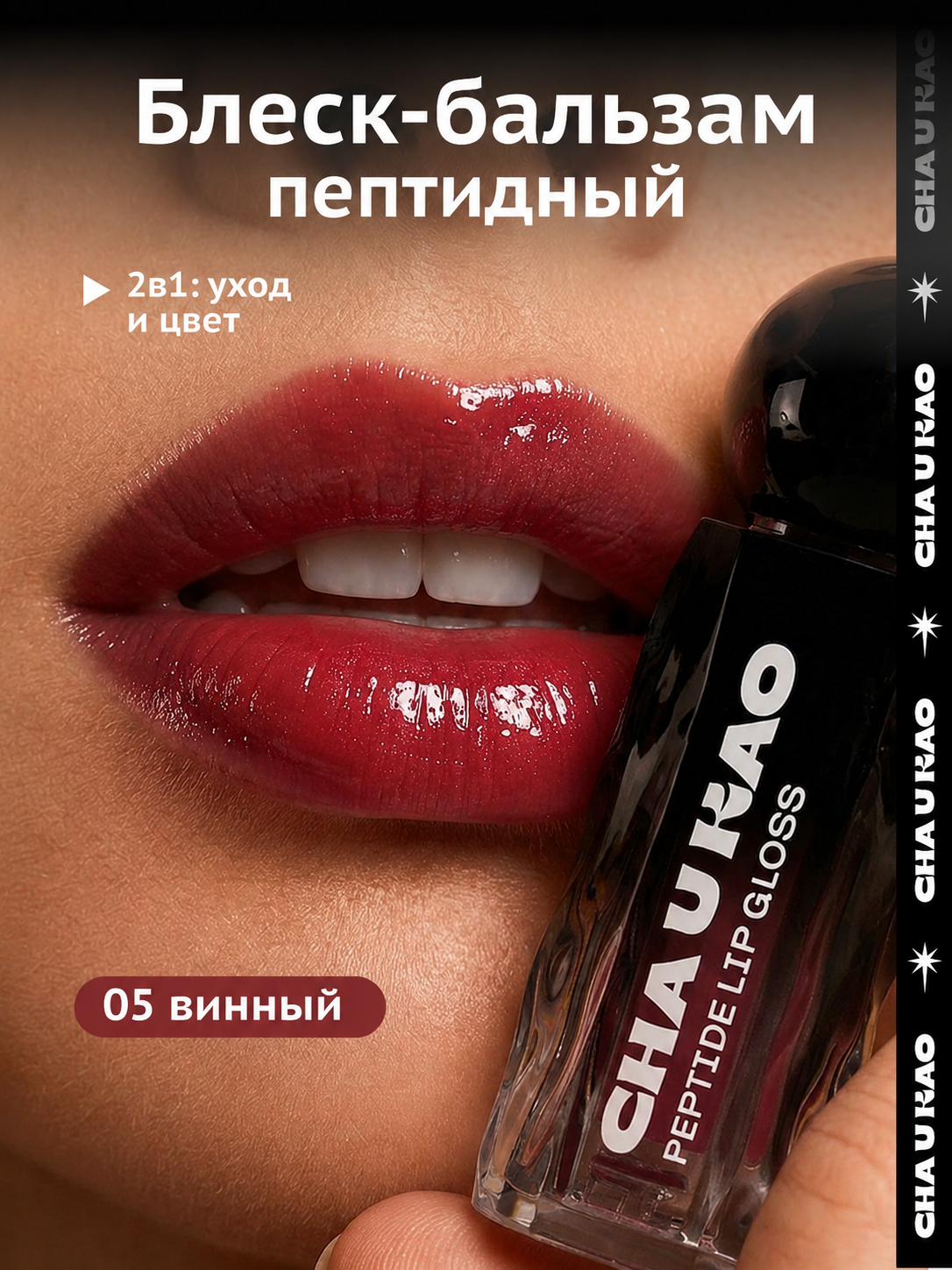 Cha U Kao, Пептидный блеск-бальзам для губ WHY NOT WINE винный, 1,7 мл