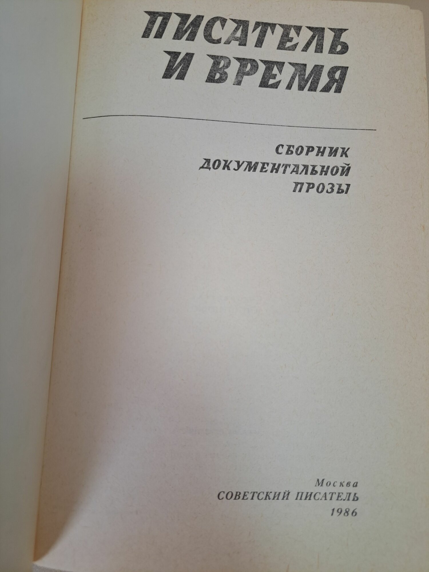 Писатель и время — фото 1