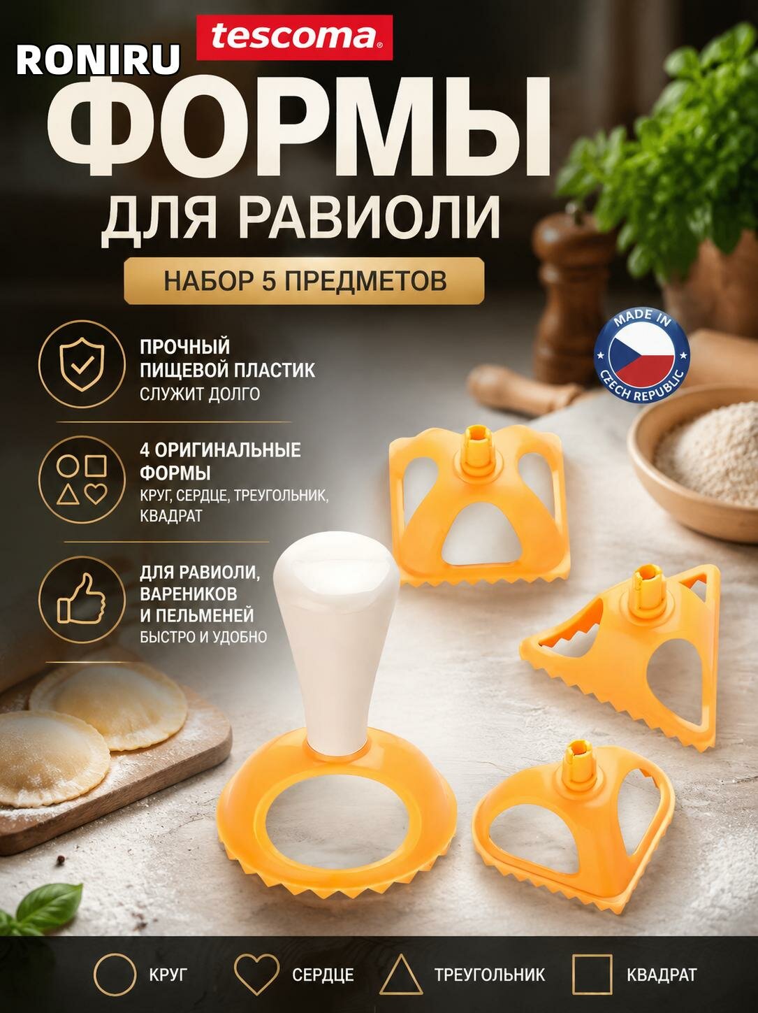 Формы для равиоли Tescoma Delicia 5 предметов — набор с 4 насадками: круг, сердечко, треугольник, квадрат для дома