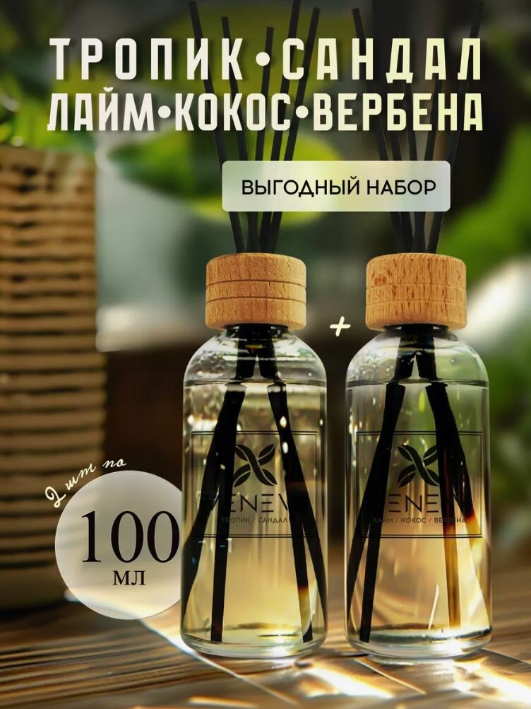 Ароматизатор, диффузор для дома "VENEW" Тропик/Сандал и Лайм/Вербена по 100 мл.