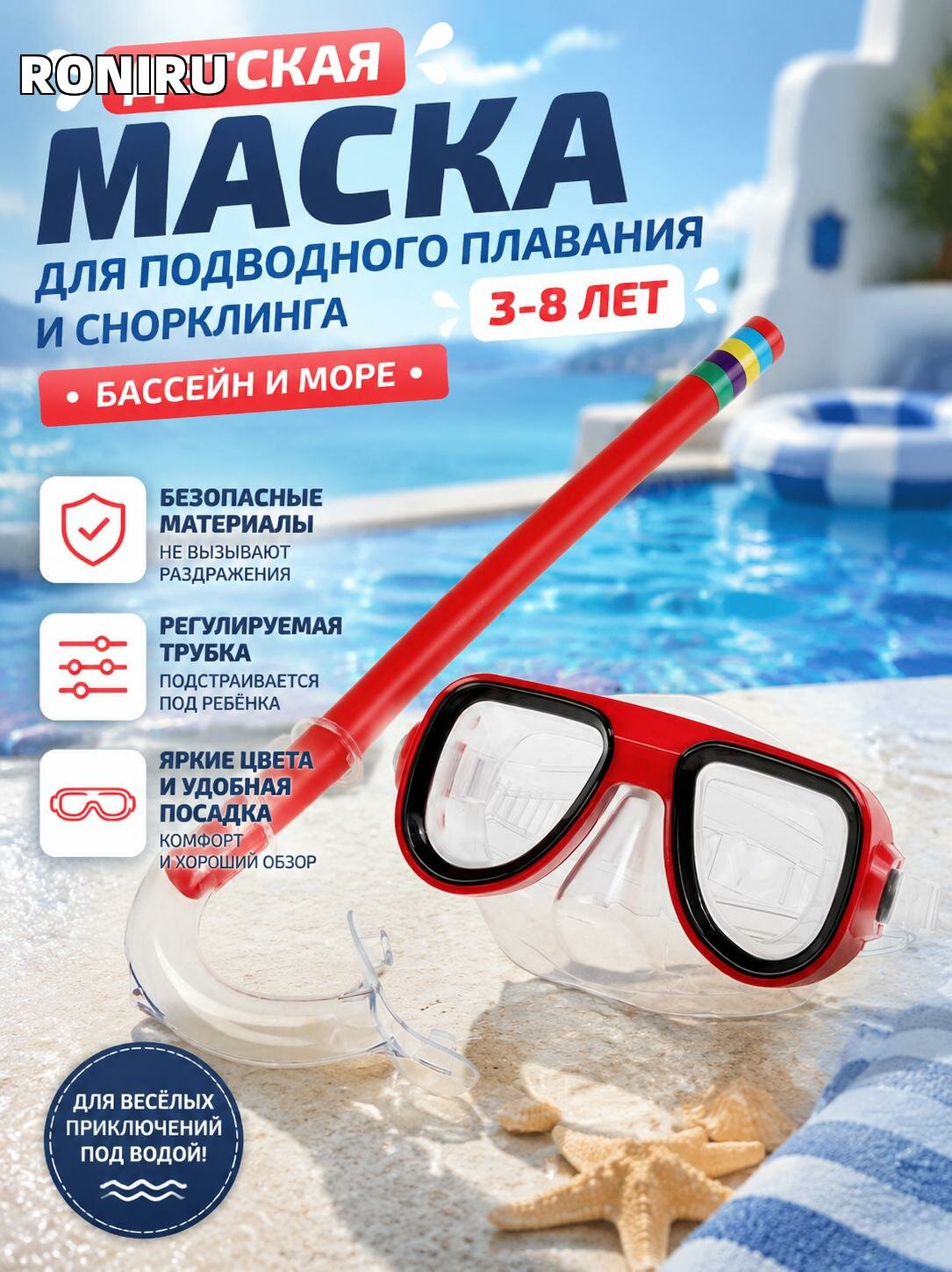 Детская маска для подводного плавания и снорклинга с регулируемой трубкой — яркие цвета, бассейн и море, 3-8 лет