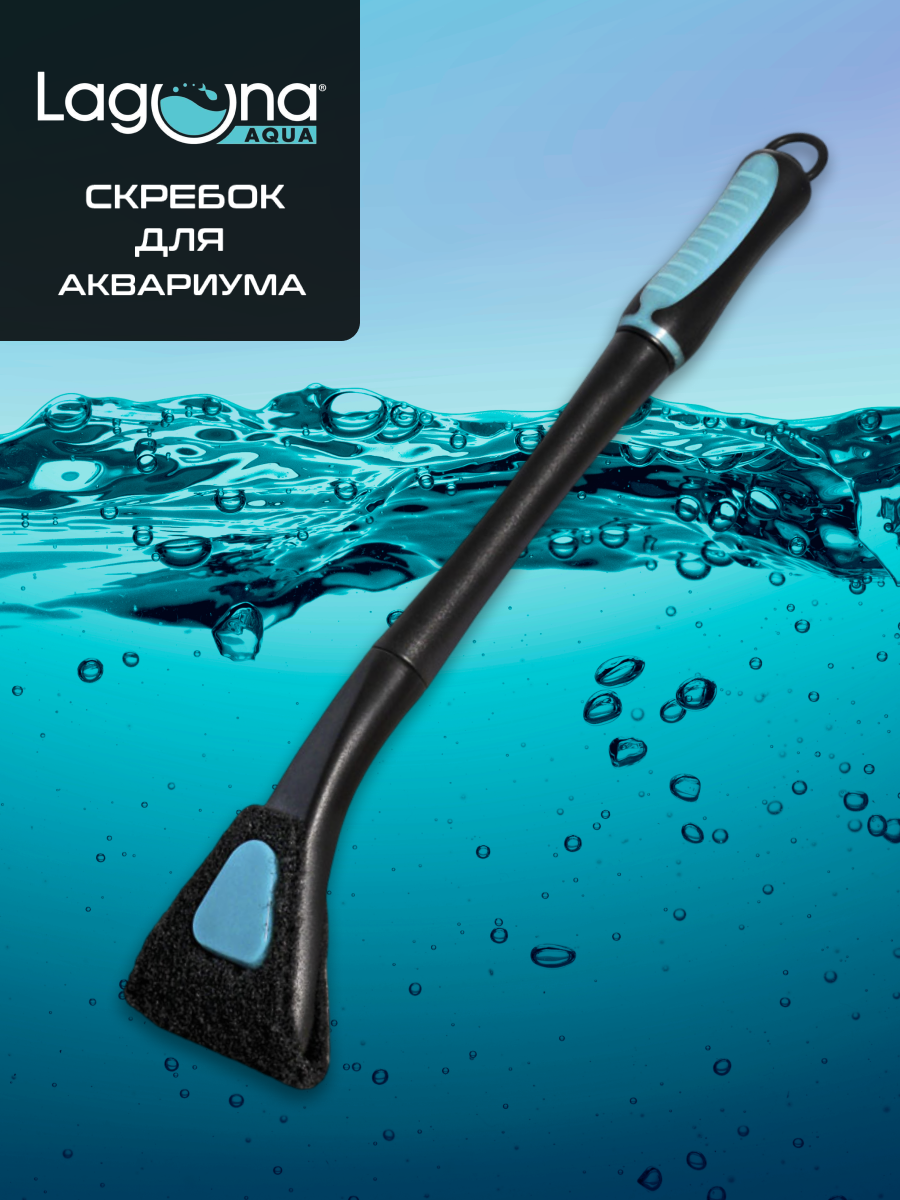 Скребок для аквариума "Комфорт" со съемной губкой, L, 40*7*3см, Laguna AQUA