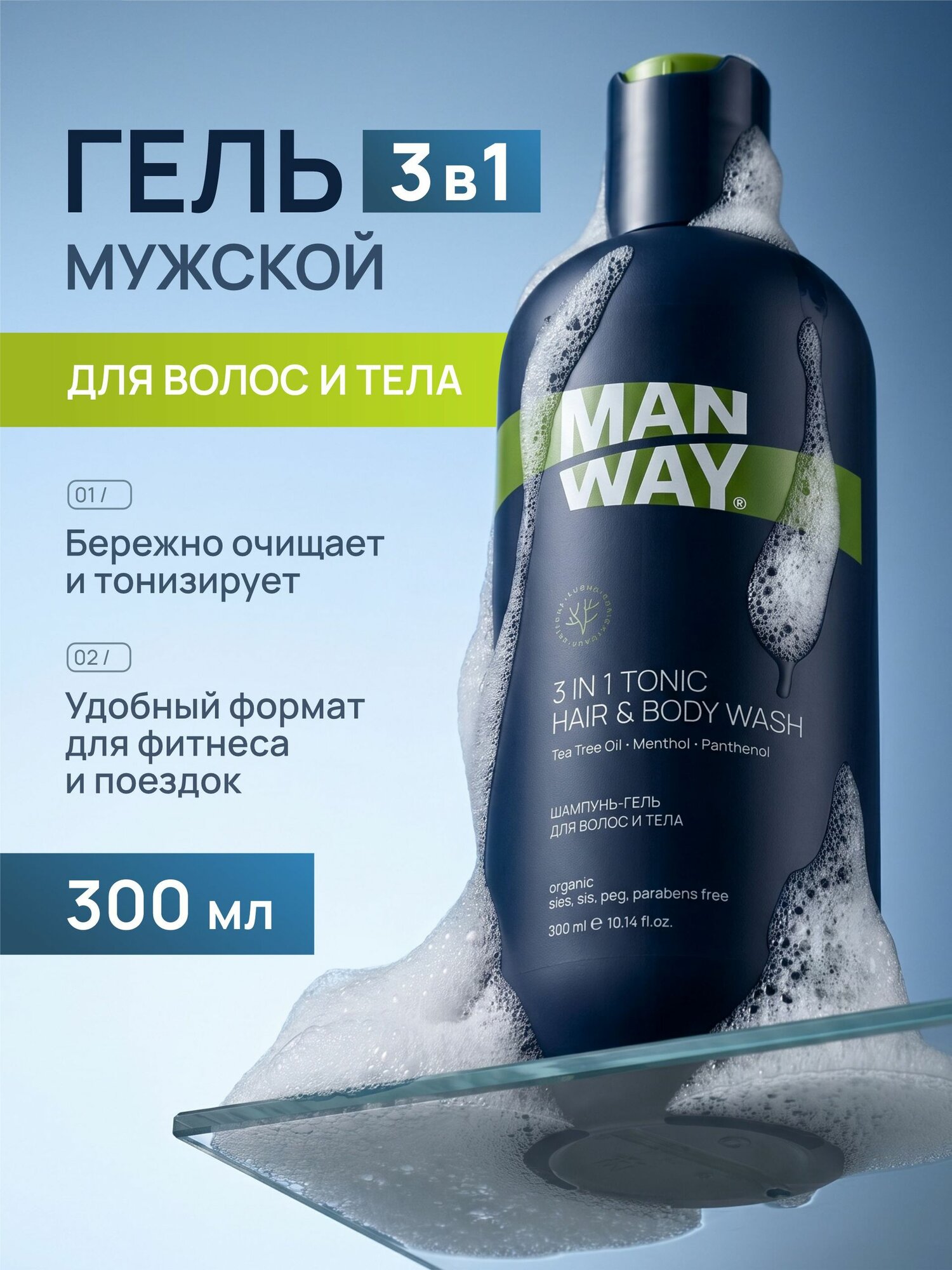 MAN WAY 3 в 1: мужской шампунь, кондиционер и гель для душа тонизирующий, 300 мл